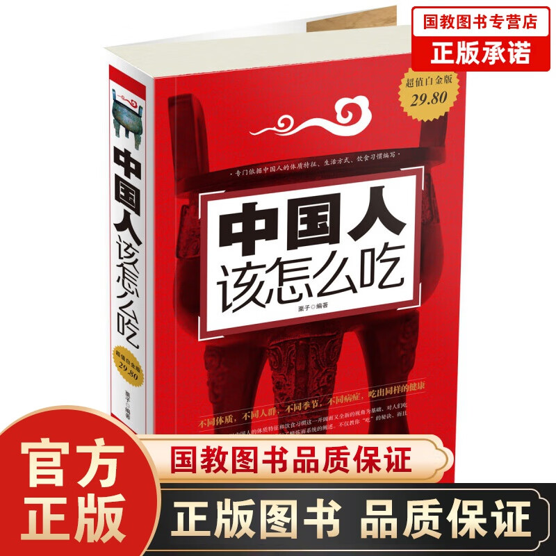 中国人该怎么吃（值白金版）