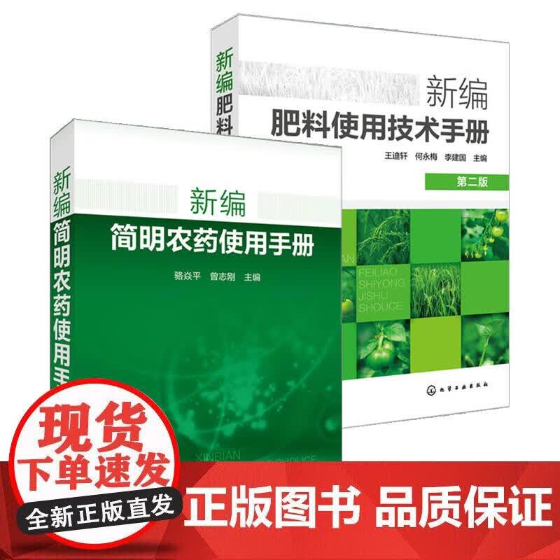 新编肥料使用技术手册+新编简明农药使用手册2册农作物蔬菜农药书籍大全混配农药使用知识读本土壤农业化肥