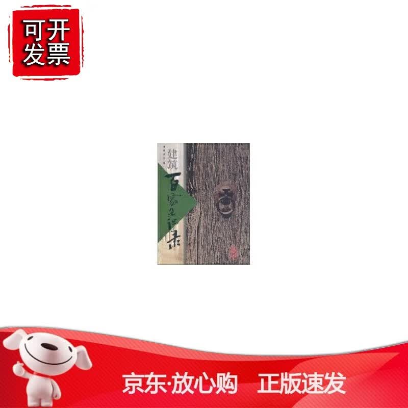 建筑百家杂识录