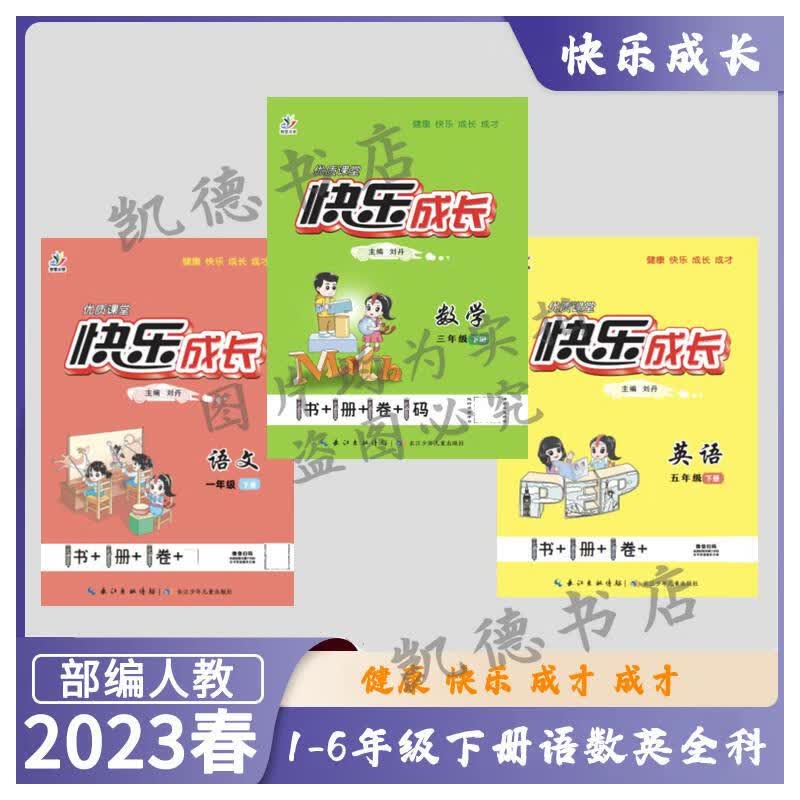 快乐成长小学一二三四五六年级上下册语文数学英语课时同步练习册 数学人教版 三年级上