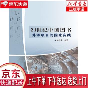 【全新送货上门】21世纪中国图书外译项目的国家实践 吴碧宇 著 黄河水利出版社