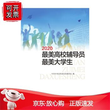 《2020美高校辅导员 美大学生》