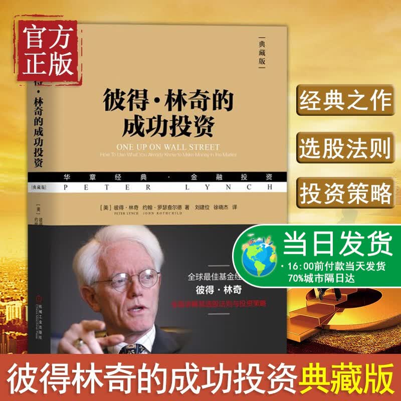 典藏版 彼得林奇的成功投资 彼得·林奇 约翰·罗瑟查尔德著 股票投资的诸多技巧 投资理财基金股