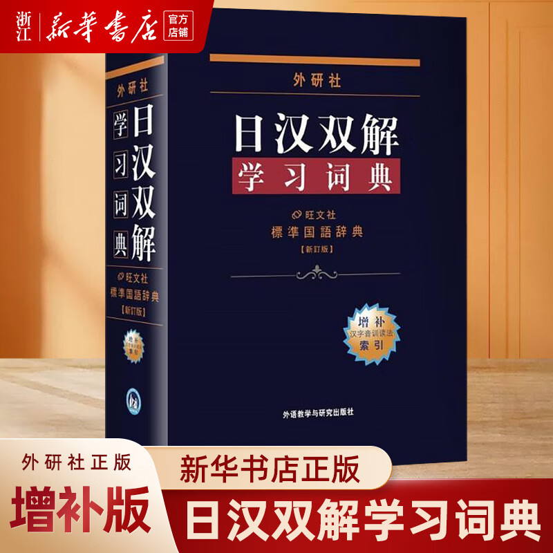 【官网】日汉双解学习词典外研社增补汉字音训读法索引日语零基础入门自学日汉双解词典日语词典