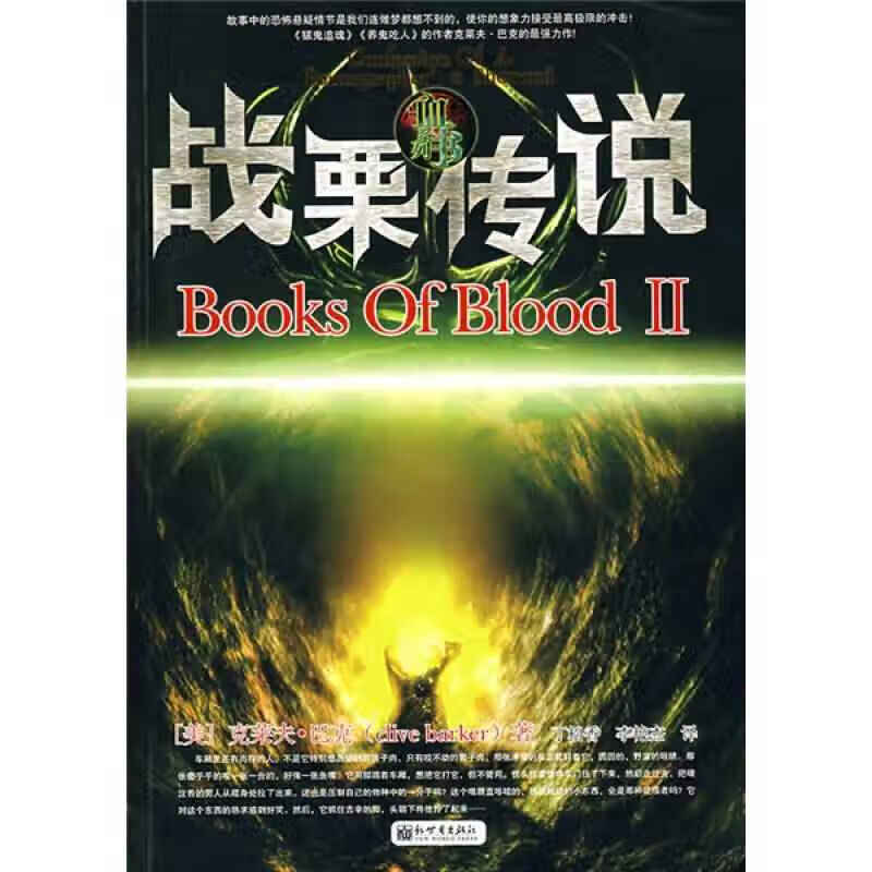 【书】血书系列Ⅱ 战栗传说