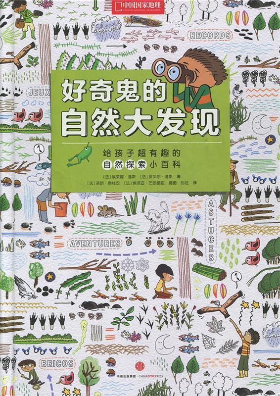 好奇鬼的自然大发现 (法)潘斯 著【书】