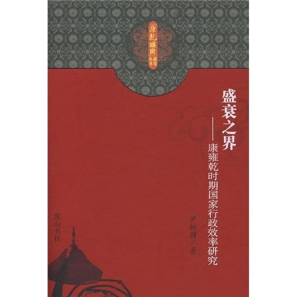 盛衰之界康雍乾时期国家行政效率研究