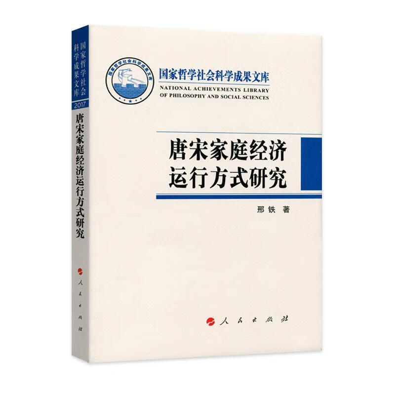 唐宋家庭经济运行方式研究