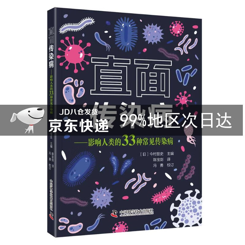 直面传染病：影响人类的33种常见传染病