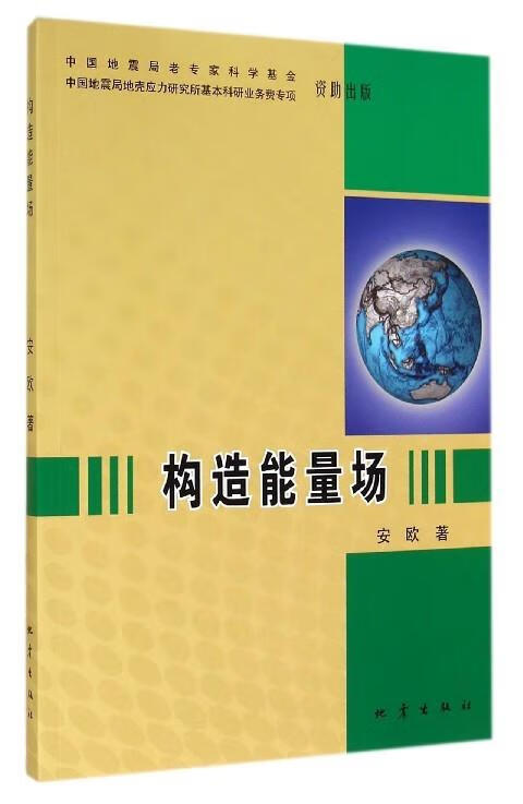 构造能量场 安欧 著