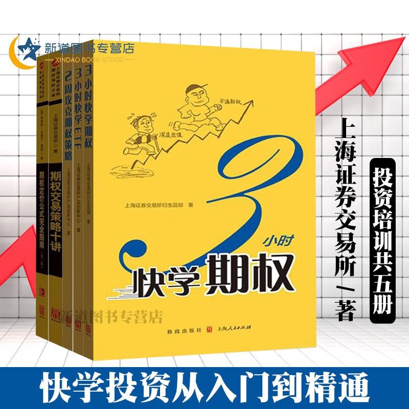 3小时快学期权+3小时快学ETF+2周攻克期权策略+期权定价公式完全指南第二版+期权交易策略十讲