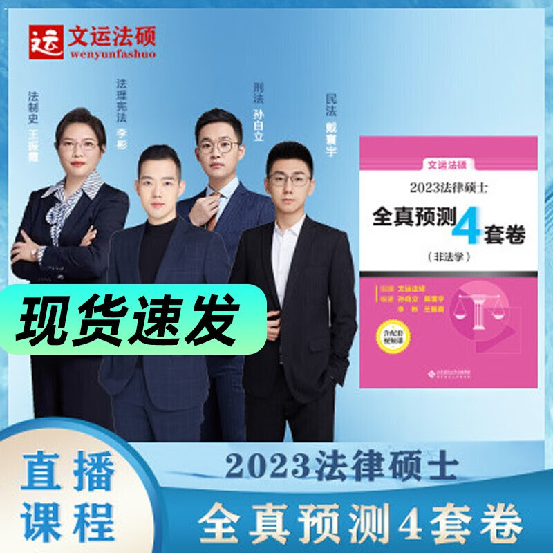 【现货速发】2023文运法硕全真预测四套卷 法律硕士联考4套卷预测模拟冲刺卷 非法学用