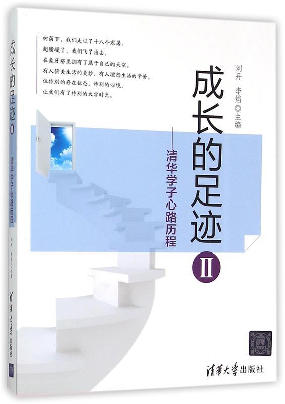 成长的足迹 刘丹,李焰 主编