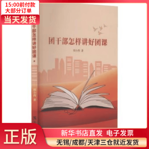团干部怎样讲好团课 图书/ /军事/各 全新