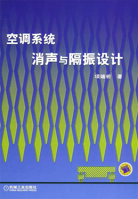 包邮》 空调系统消声与隔振设计 项端祈 著 9787111157069