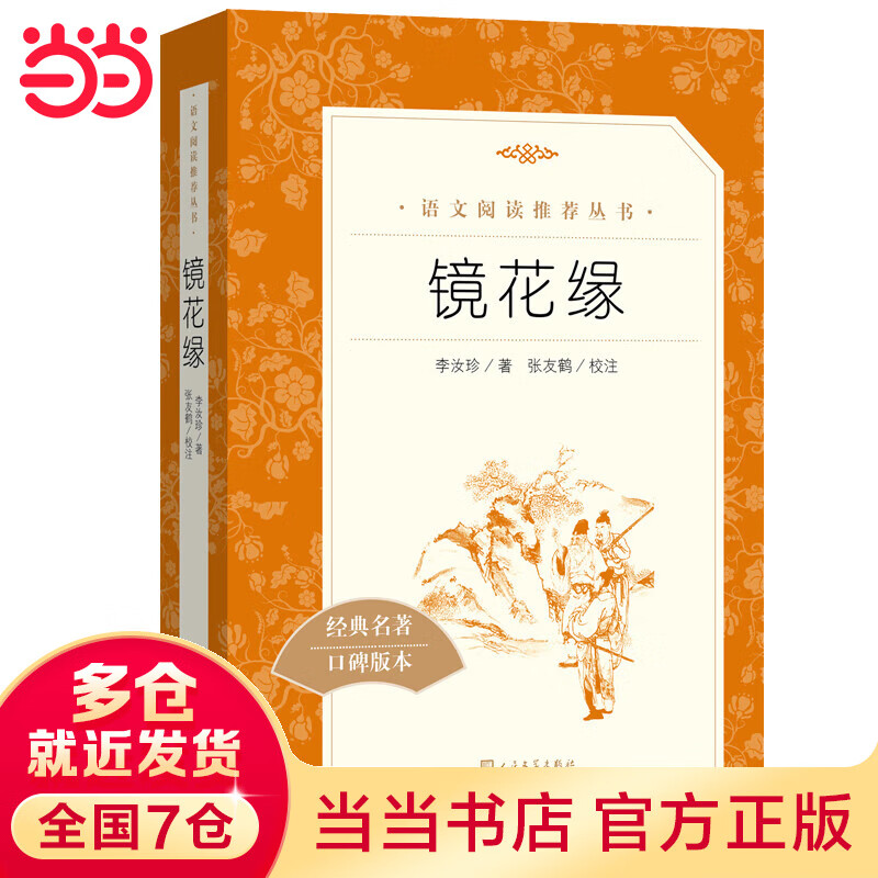 镜花缘（《语文》推荐阅读丛书 人民文学出版社）