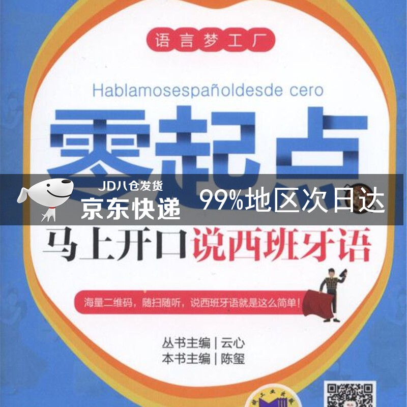 零起点马上开口说西班牙语