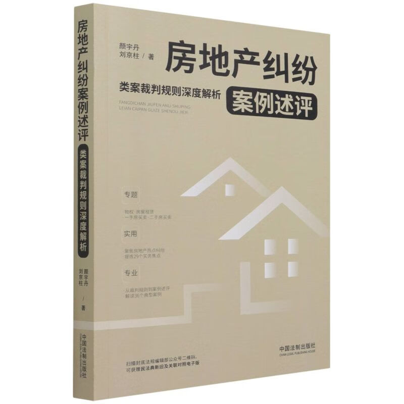 房地产纠纷案例述评(类案裁判规则深度解析)