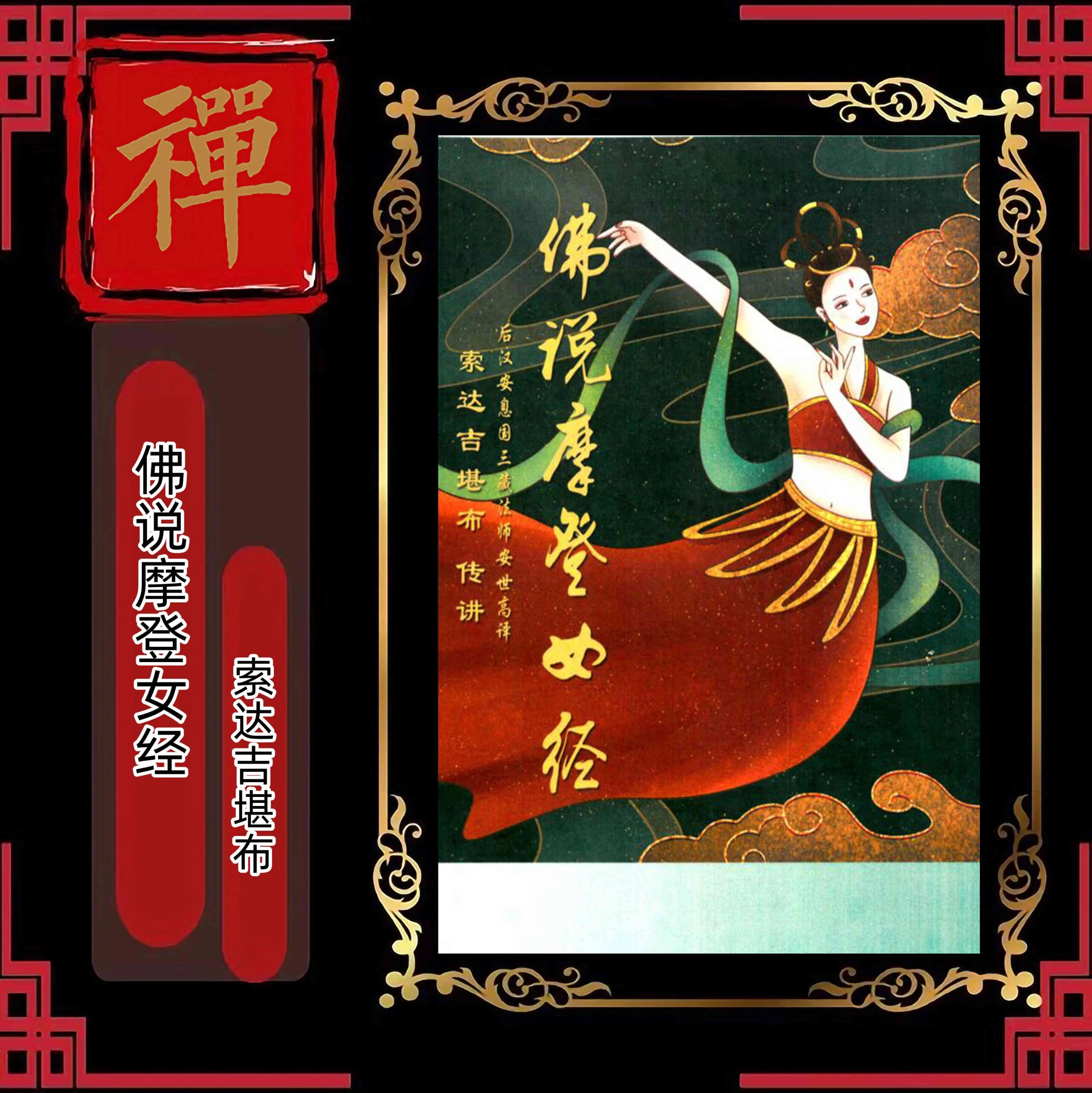佛说摩登女经