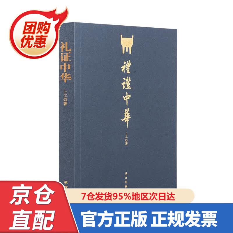 【新书】礼证中华 97875344333 卜工 故宫出版社