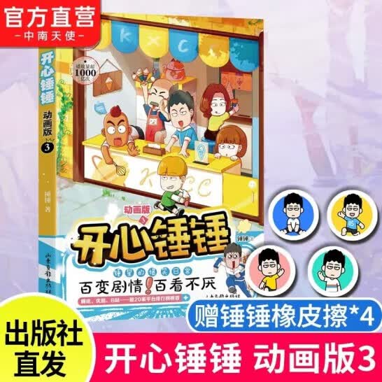 官方 开心锤锤漫画书1-6 爆笑王阿U阿衰同类漫画书 6-8-9-12岁小学生搞笑动漫书加厚版三四五年级儿童课外阅读 开心锤锤3