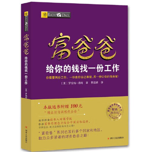 【当当】富爸爸穷爸爸全套系列册 原版财商教育系列 罗伯特清崎 现金流经济投资财务个人理财 财商教育系列 富爸爸给你的钱找一份工作