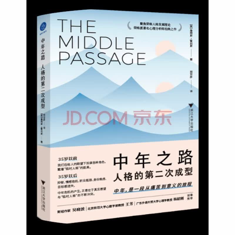 中年之路：人格的第二次成型 詹姆斯·霍利斯 心理保健 荣格心理学 自我成长 心灵修养励志书