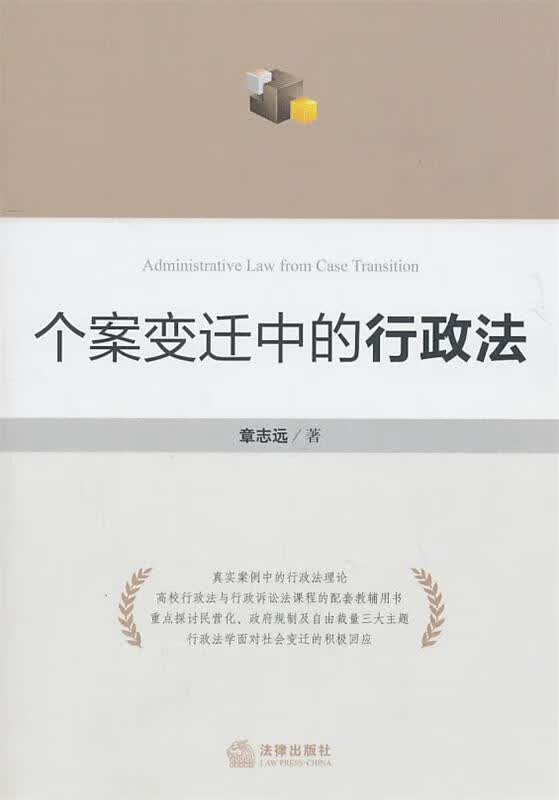 个案变迁中的行政法 章志远著【书】