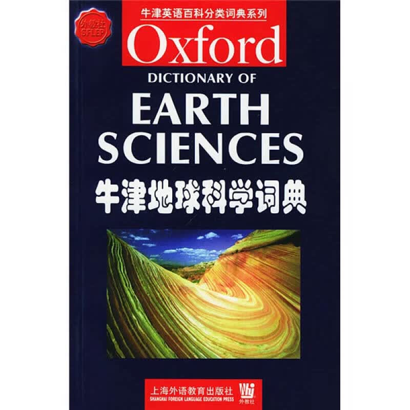 牛津地球科学词典【现货】
