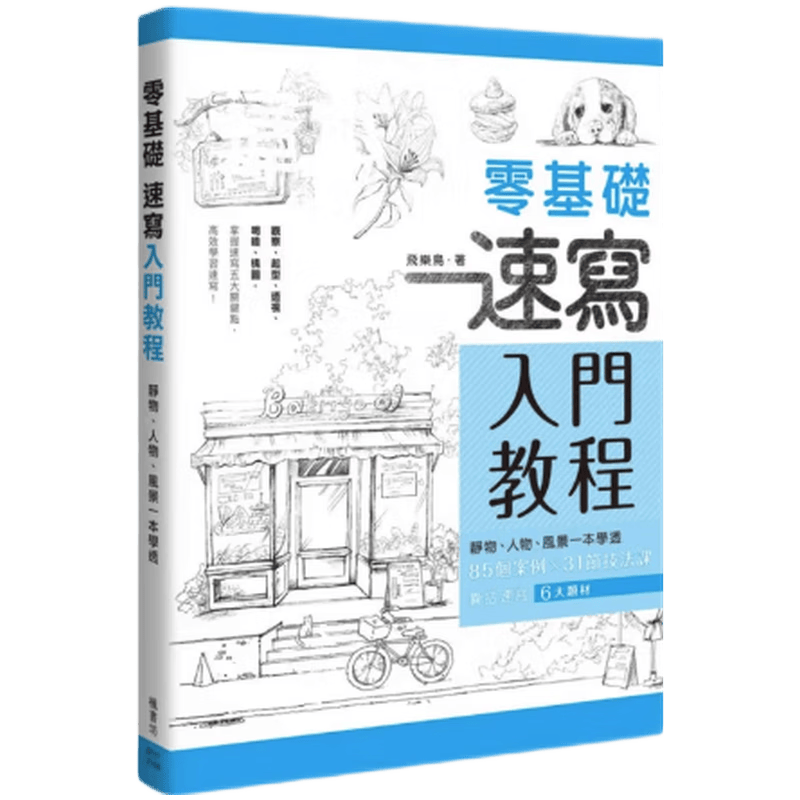现货原版进口零基础速写入门教程枫书坊飞乐鸟9789863776925