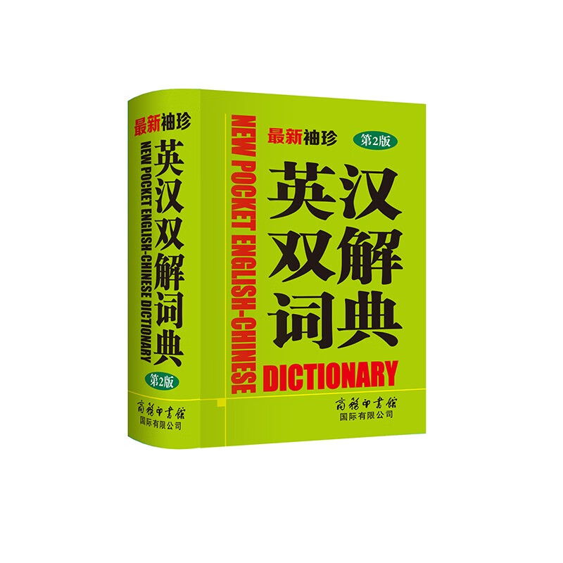 商务印书馆 袖珍系列双语工具书 最新袖珍英汉双解词典