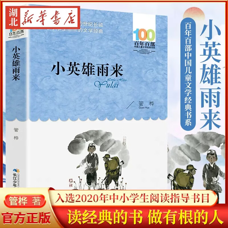 小英雄雨来非人民教育出版社儿童文学经典三四年级课外阅读书五六年级课外阅读书籍小学生课外阅读经典书籍儿