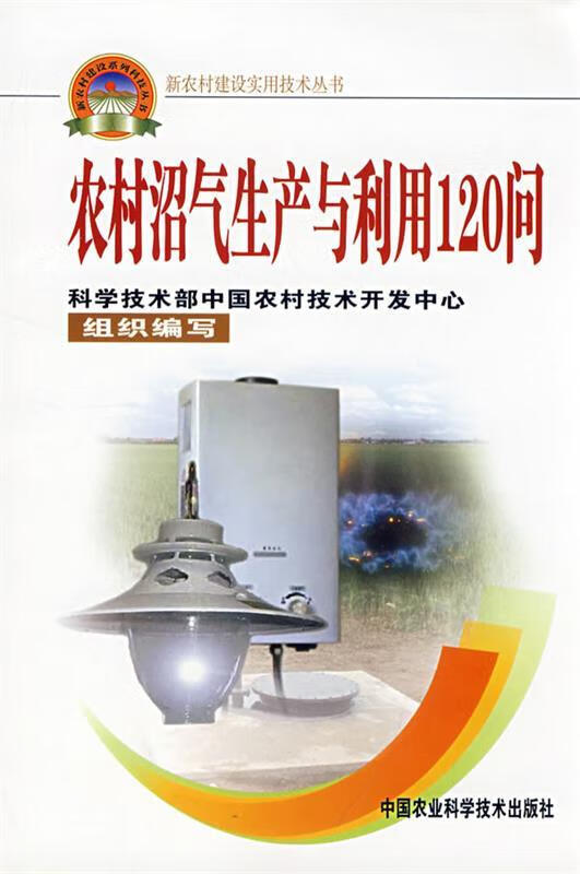 农村沼气生产与利用120问