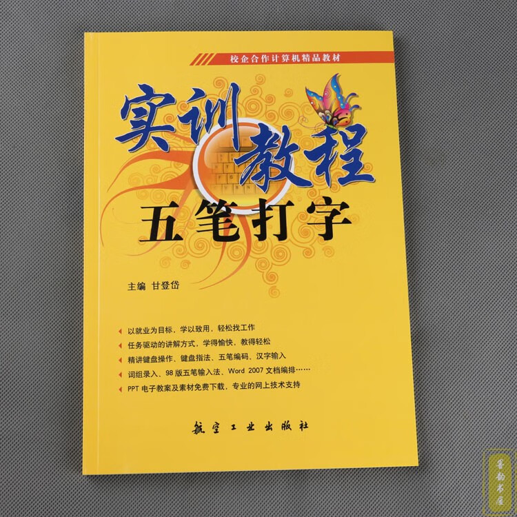 五笔打字实训教程新手学五笔打字速成练习教材书籍汉字输入初级书