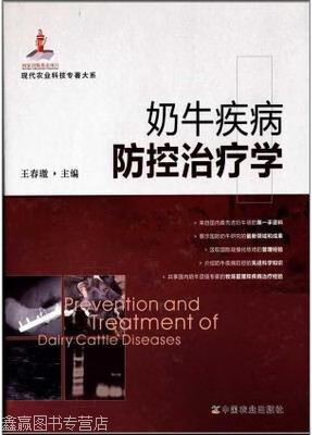 奶牛疾病防控治疗学,王春璈 主编,中国农业出版社,9787109175730