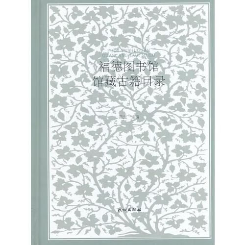 福德图书馆馆藏古籍目录 范宝