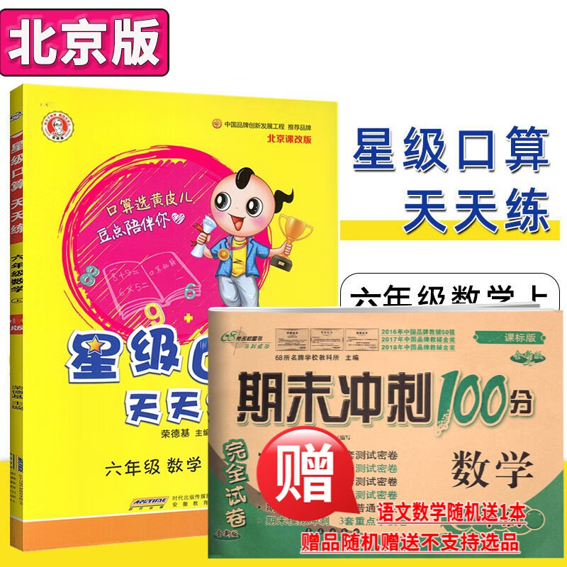 星级口算天天练六年级 数学 上册 北京课改版 北京版 BJ