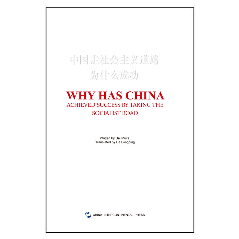 中国走道路为什么成功（英）