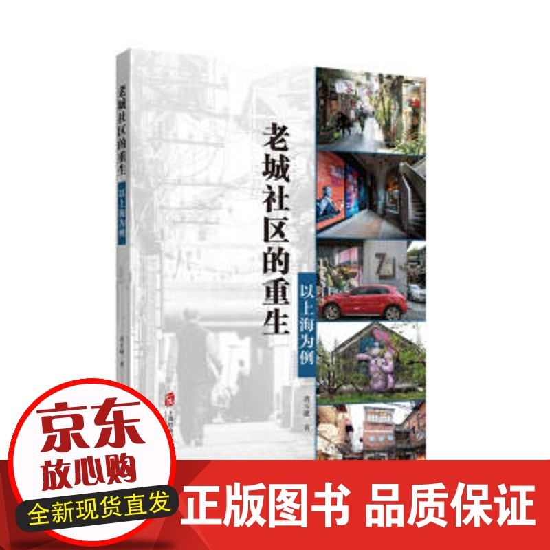 老城社区的重生:以上海为例 黄玉捷 9787552020885 上海社会科学院出版社【