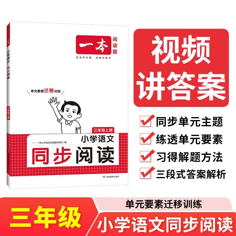 一本小学语文同步阅读三年级上册 2023秋小学生同步阅读理解专项训练 思维导图答题技巧真题练习册