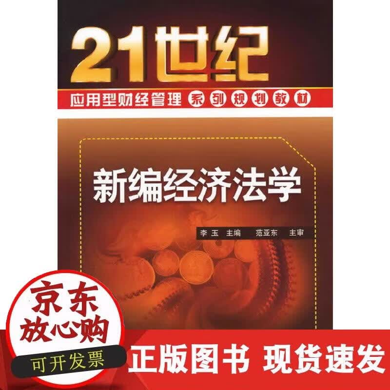 【现货】新编经济法学(李玉)