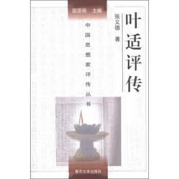 中国思想家评传丛书:叶适评传 张义德 著,匡亚明 编 南京大学出版社