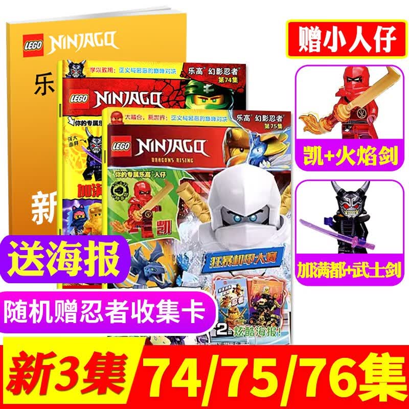 【多期自选】LEGO乐高幻影忍者杂志2023年第74集现货【赠海报+魔王加满都+武士剑】/全年/半年订阅附赠乐高原装玩具 儿童漫画故事书期刊 【预售共3本】2023年74/75/76集