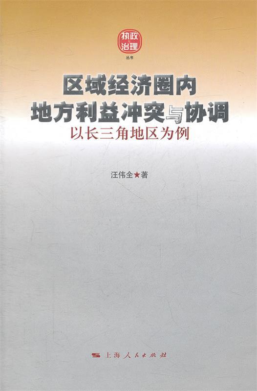 区域经济圈内地方利益冲突与协调