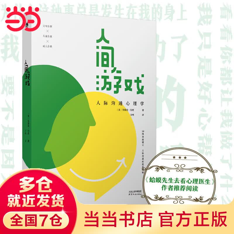 人间游戏：人际沟通心理学（知名心理学家武志红推荐，《蛤蟆先生去看心理医生》作者推荐，洞察人际沟通的底层逻辑）