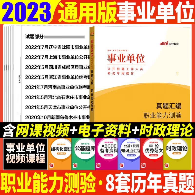 公基+职测】中公2023年山西省事业单位考试用书公共基础知识职业能力测验教材历年真题库试卷山西乡镇事业编运城太原忻州市直编制 职测能力测验8套真题试卷