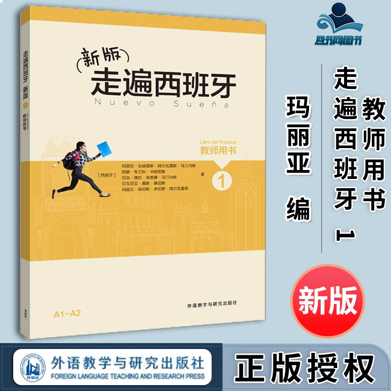 包邮 新版 走遍西班牙1 第一册 教师用书 玛丽亚 外语教学与研究出版社 西语教学参考 欧标A1A2级 大学二外西班牙语教程 西语教材入门 西语等级考试学习用书