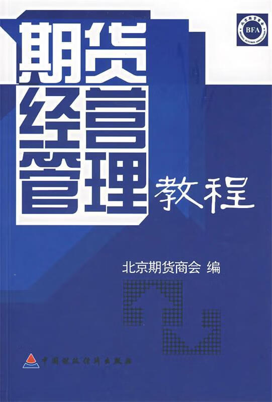 期货经营管理教程【好书，下单速发】