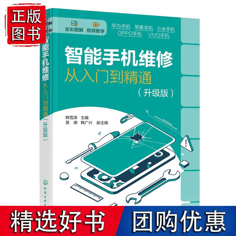 智能手机维修从入门到精通（升级版）