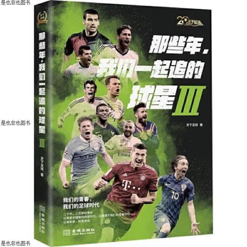 那些年,我们一起追的球星III